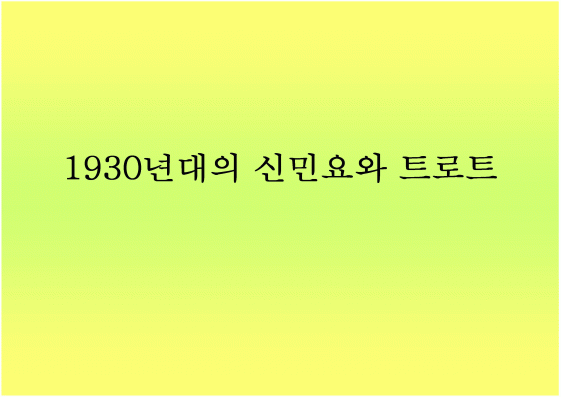 1930년대의 신민요와 트로트