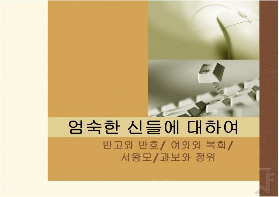 엄숙한 신들에 대하여 - 반고와 반호/ 여와와 복희/ 서왕모/과보와 정위