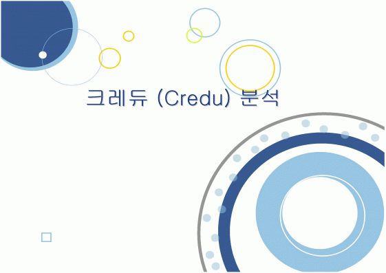 크레듀 ( Credu ) 분석