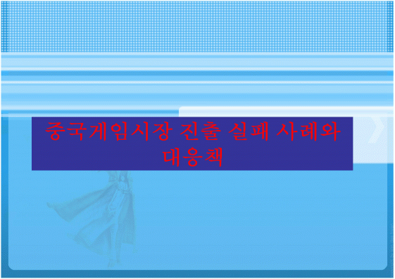 중국게임시장 진출 실패 사례와 대응책