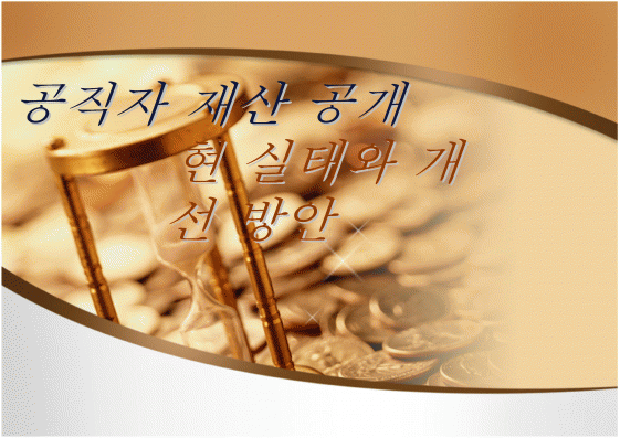 공직자 재산 공개 - 현 실태와 개선방안