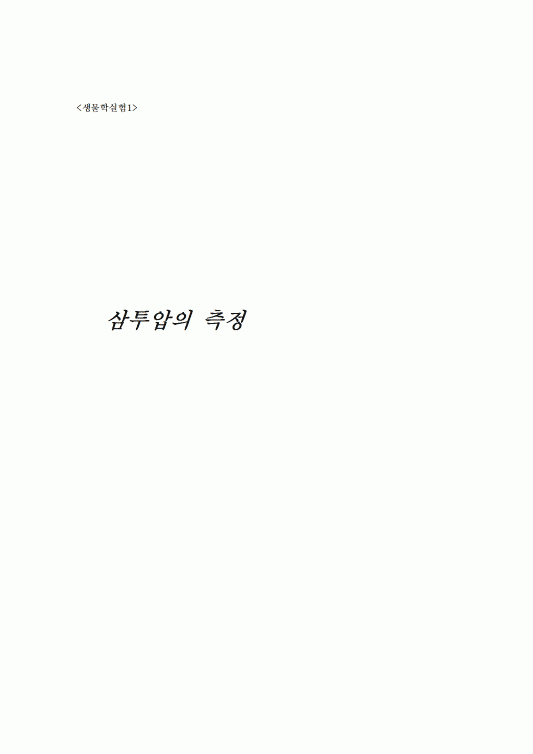 [생물학실험][서울대]삼투압의 측정