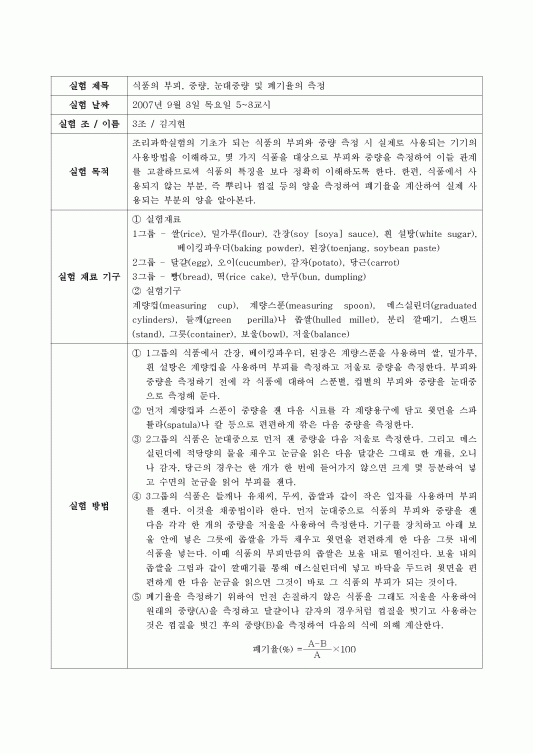 식품의 부피, 중량, 눈대중량 및 폐기율의 측정