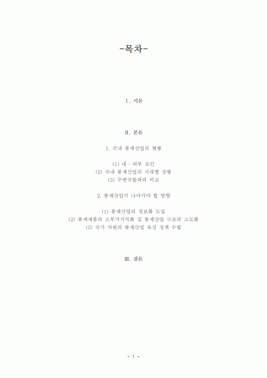 봉제산업의 현황과 나아갈 길