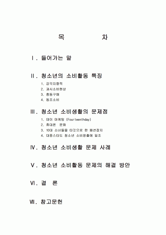 청소년소비 레포트 자료