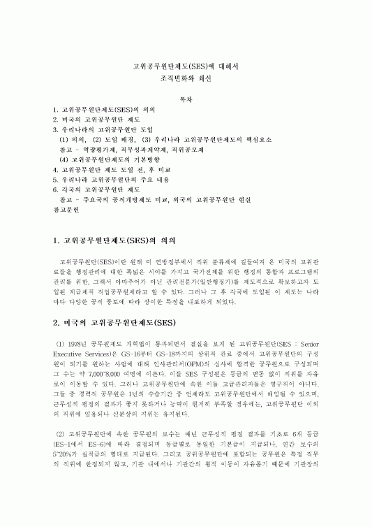 고위공무원단제도(SES)에 대해서
