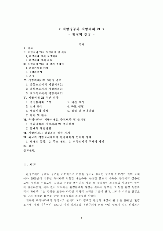 지방정부와 지방의제21