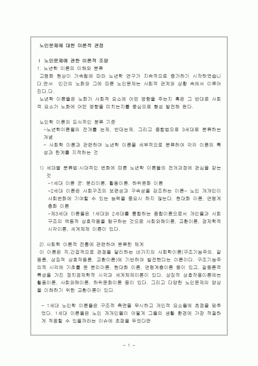 노인문제에대한 이론적 관점