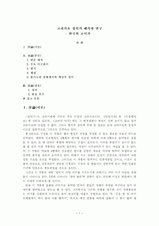 고려가요 정석가 해석과 연구