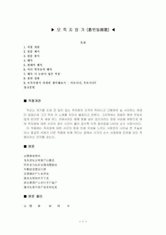 향가 모죽지랑가 연구