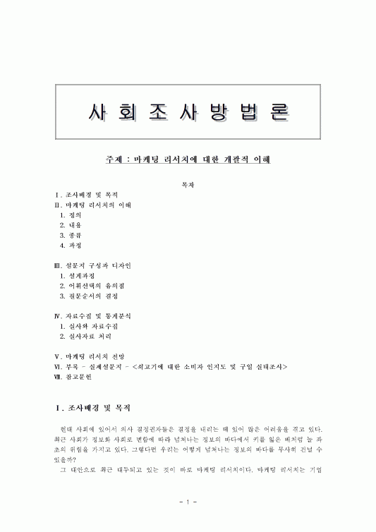 마케팅 리서치에 대한 개괄적 이해