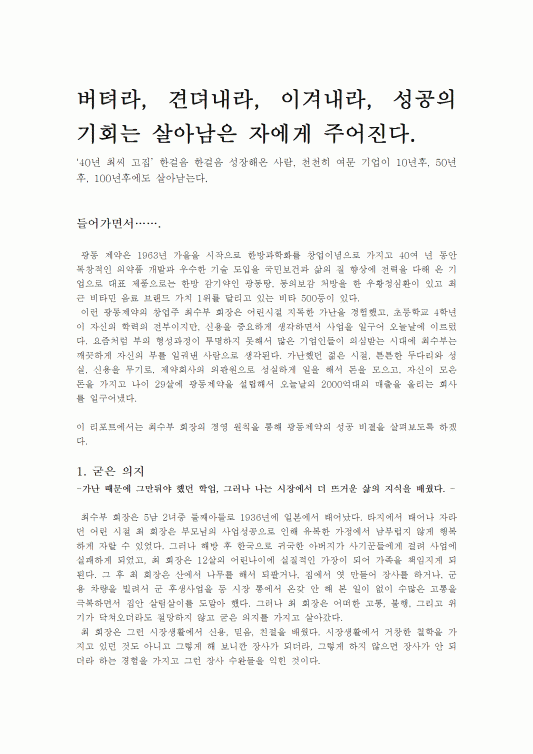 광동제약 최수부 사장의 뚝심경영을 통해서본 경영철학과 성공비결