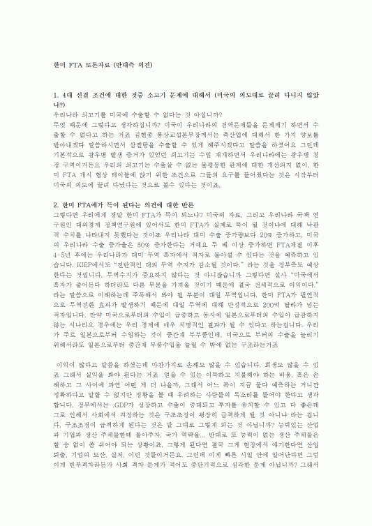 FTA  토론자료 (한미 FTA중심으로 )-  FTA 반대 의견
