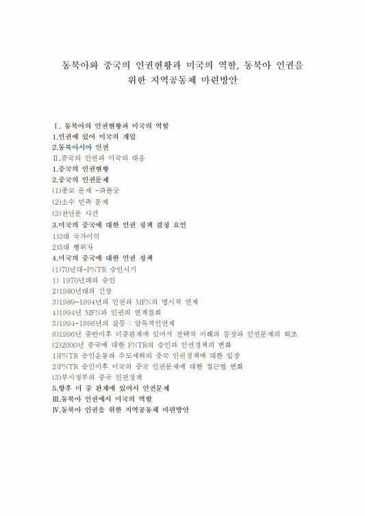 동북아와 중국의 인권현황과 미국의 역할, 동북아 인권을 위한 지역공동체 마련방안