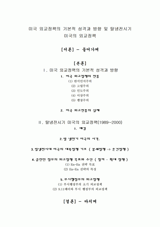 미국 외교정책의 기본적 성격과 방향 및 탈냉전시기 미국의 외교정책