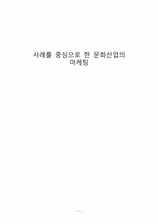 사례를 중심으로 한 문화산업의 마케팅