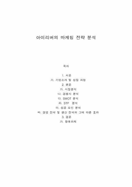 아이리버의 마케팅 전략 분석
