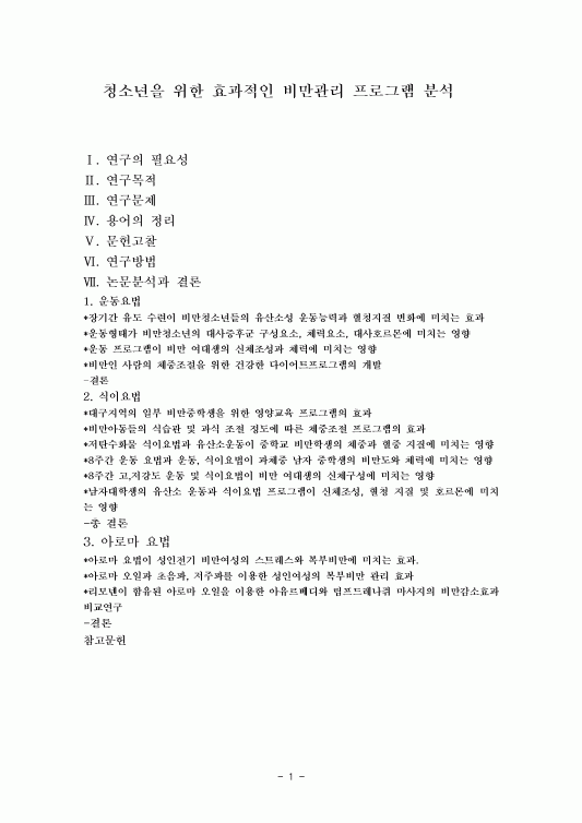 청소년을 위한 효과적인 비만관리 프로그램 분석