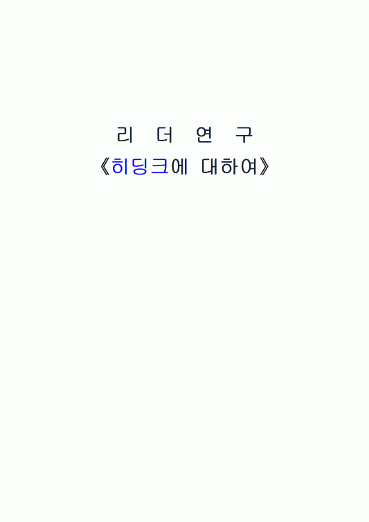 히딩크의 리더십에 관한 조사