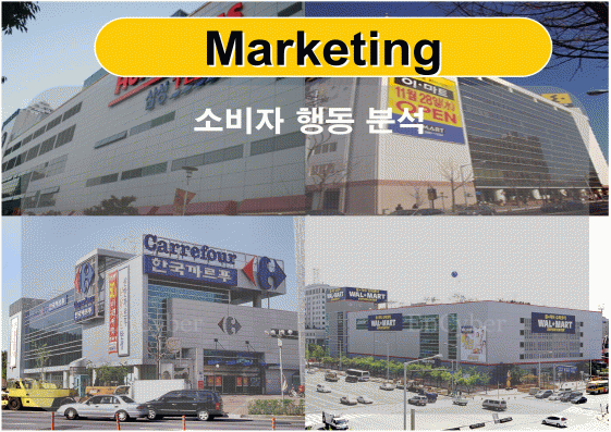 [마케팅] 소비자 행동 분석