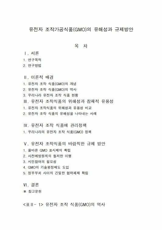[가정학과]-유전자 조작가공식품(GMO)의 유해성과 규제방향