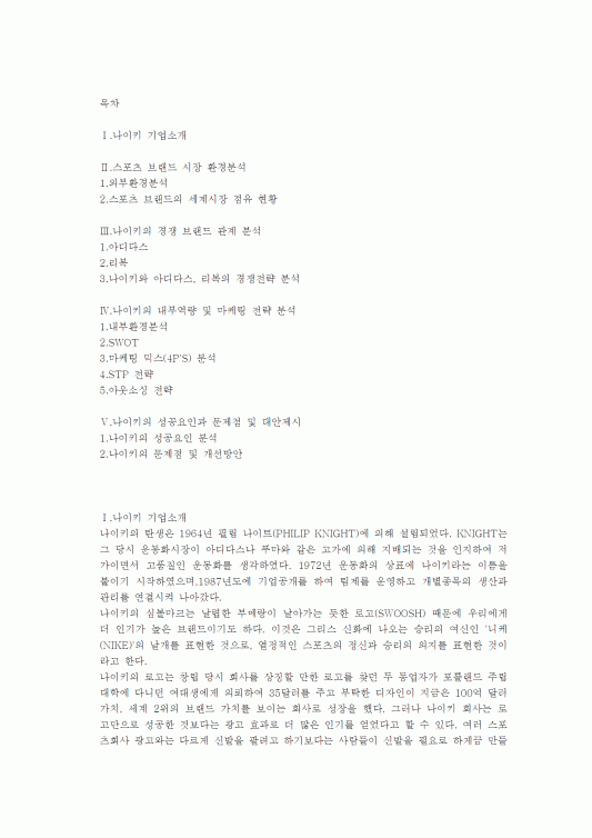 나이키의 리포지셔닝전략