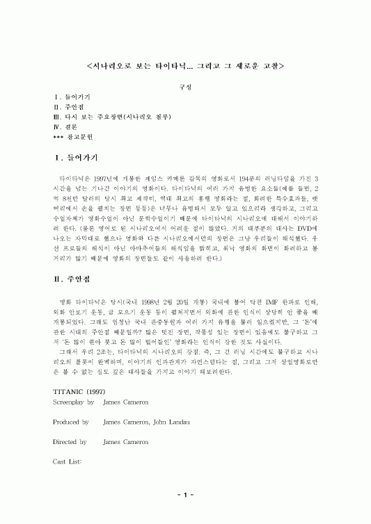 시나리오로 보는 타이타닉, 그 새로운 고찰