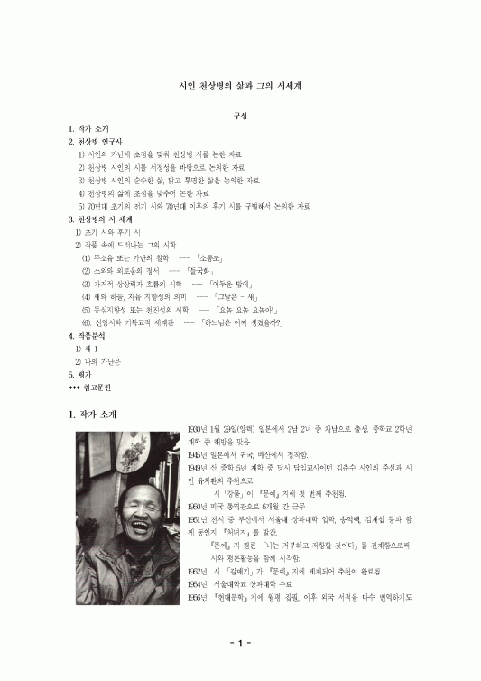 시인 천상병의 삶과 그의 시세계
