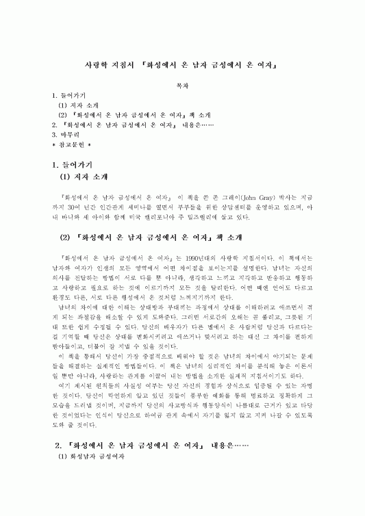 사랑학 지침서 화성에서 온 여자 금성에서 온 남자 독후감