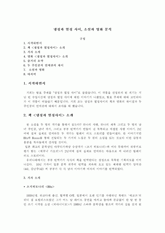 [인문과학] 냉정과 열정사이, 소설과 영화 분석