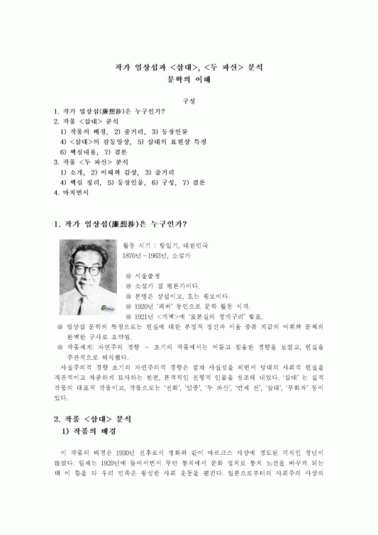 작가 염상섭과 <삼대>, <두 파산> 분석