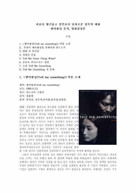 영화 Tell Me Something 분석, 영화감상문
