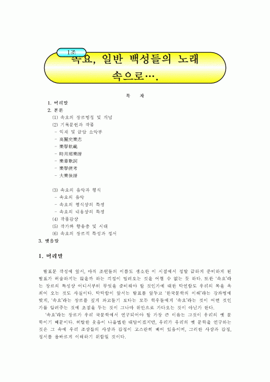 속요, 일반 백성들의 노래속으로