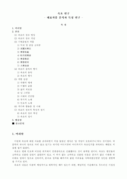 속요 연구, 대표작품 분석과 특징 연구