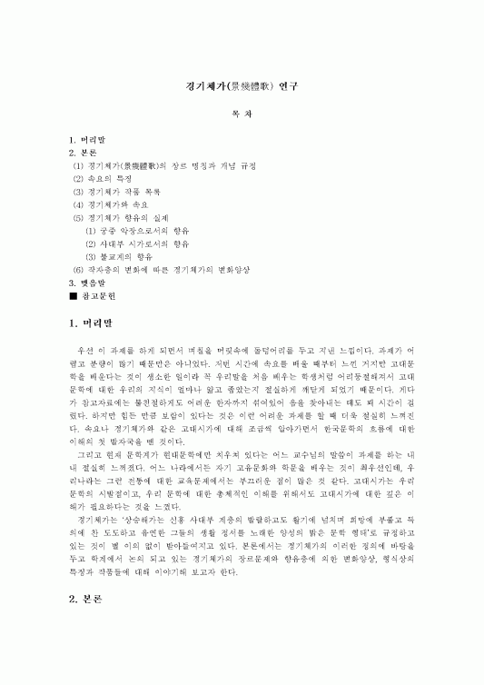 경기체가(景幾體歌) 연구