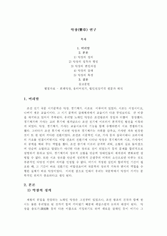 악장(樂章) 연구
