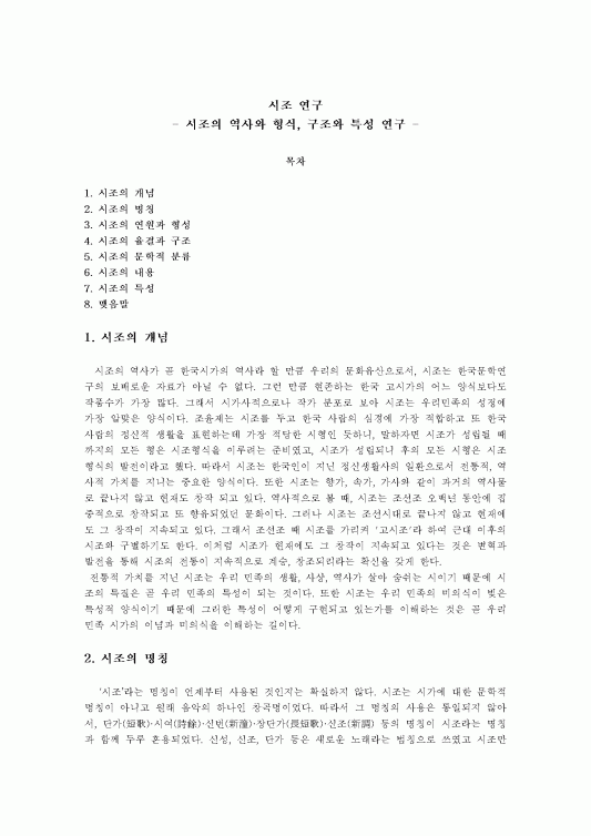 시조 연구 - 시조의 역사와 형식, 구조와 특성연구