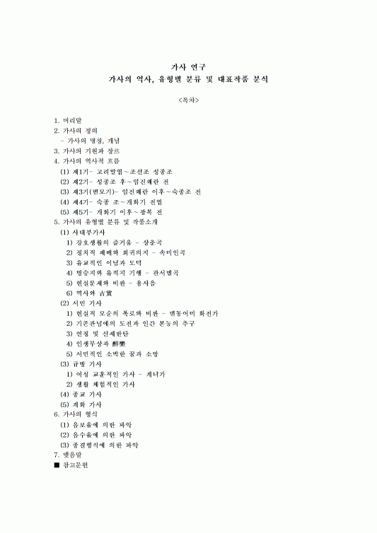 가사 연구 - 역사, 유형별 분류 및 대표작품 분석