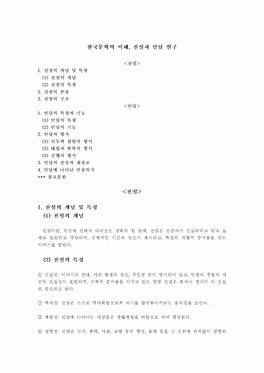 한국문학의 이해, 전설과 민담 연구