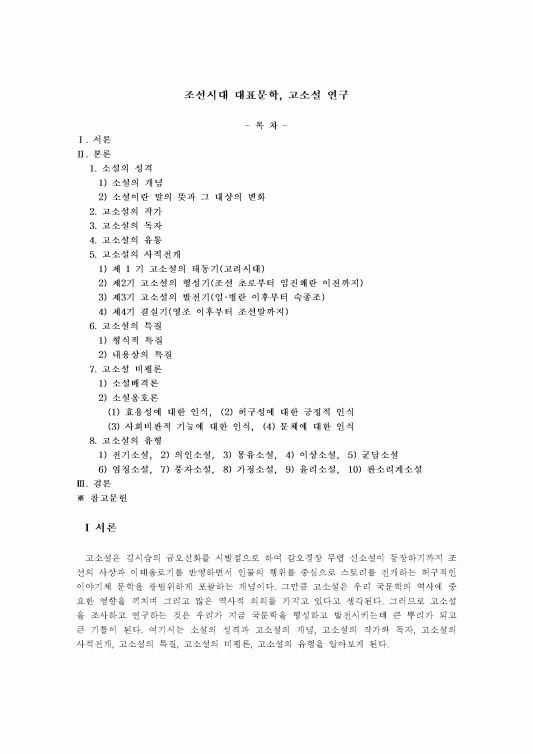 조선시대 대표문학, 고소설 연구