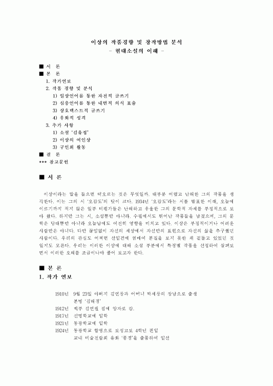 작가 이상의 작품경향 및 창작방법 분석
