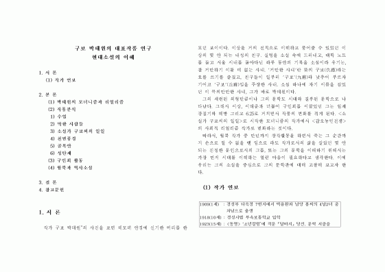 구보 박태원의 대표작품 연구