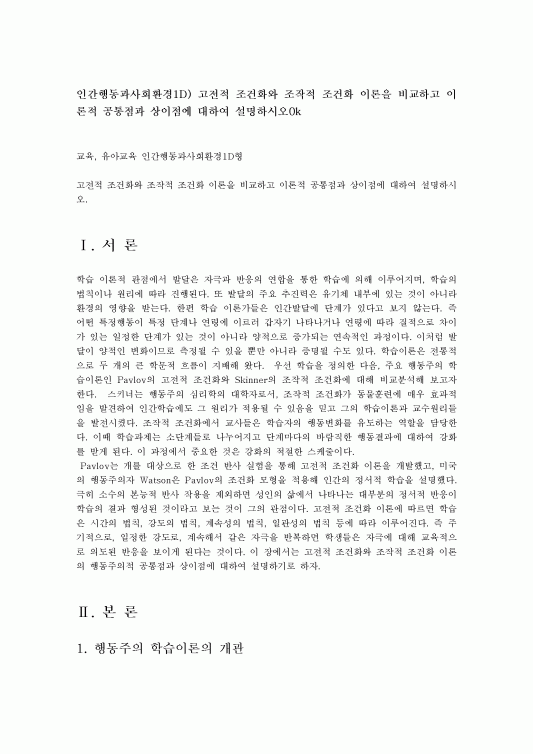 인간행동과사회환경1D) 고전적 조건화와 조작적 조건화 이론을 비교하고 이론적 공통점과 상이점에 대하여 설명하시오0k