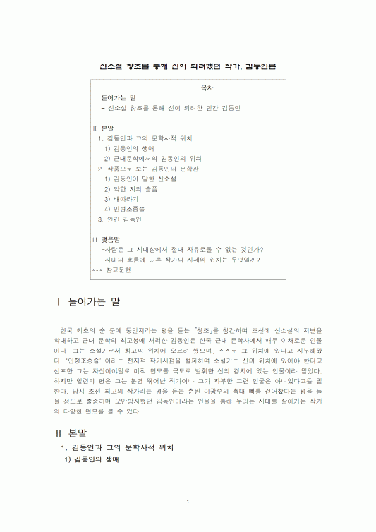 신소설 창조를 통해 신이 되려했던 작가, 김동인론