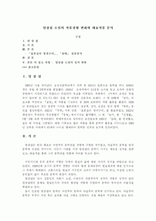 염상섭 대표작품 표본실의 청개구리와 삼대 연구