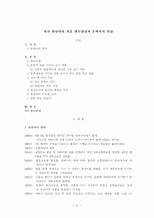 작가 한설야의 작품 변모양상과 문학사적 위상