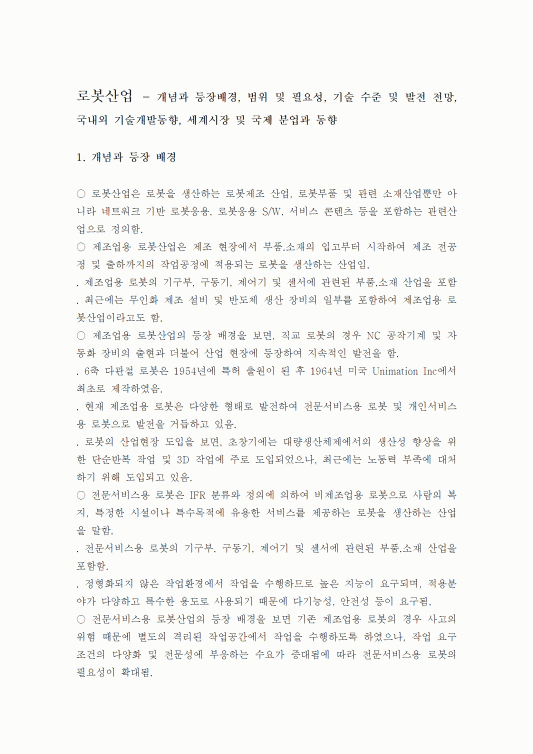 로봇산업 - 개념과 등장배경, 범위 및 필요성, 기술 수준 및 발전 전망, 국내외 기술개발동향, 세계시장 및 국제 분업과 동향
