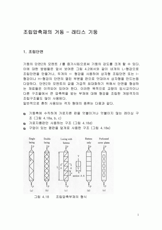 조립 압축재의 거동 - 라티스, 래티스 기둥 좌굴