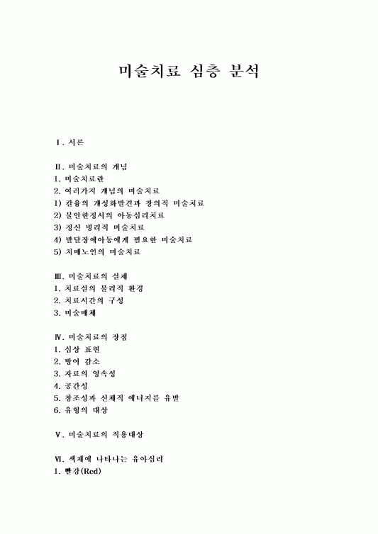 [미술치료][미술][치료]미술치료 심층 분석(미술치료의 개념, 미술치료의 실제, 미술치료의 장점, 미술치료의 적용대상, 색채에 나타나는 유아심리, 장애인 미술치료, 미술치료의 사례, 미술치료의 입장)