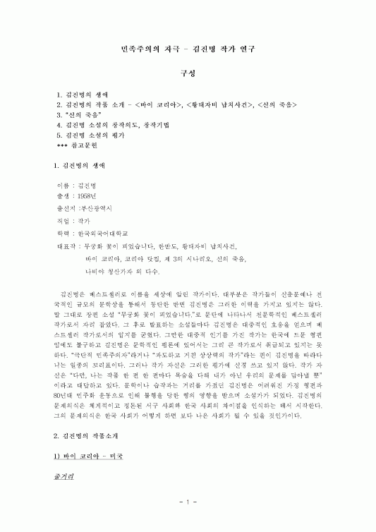 민족주의의 자극, 김진명 작가와 대표작품 연구